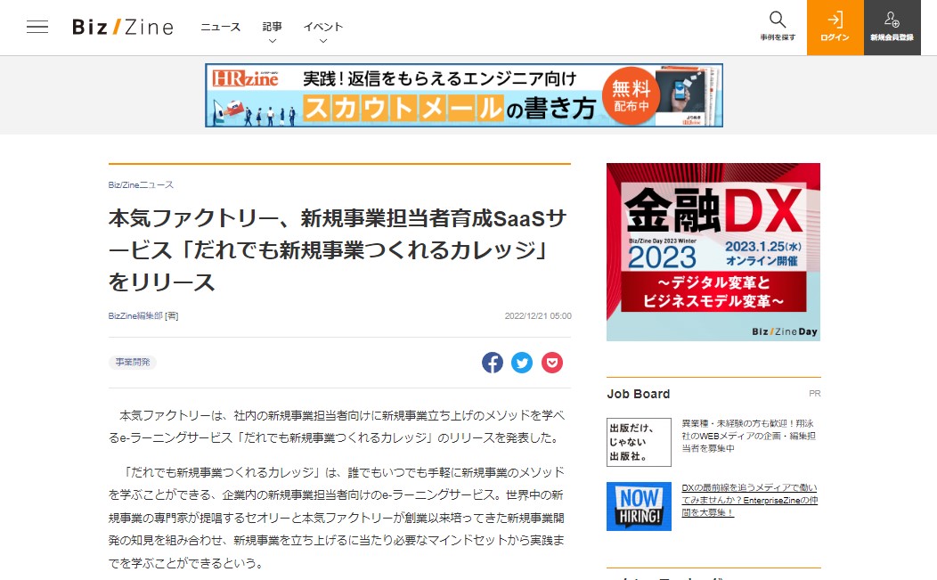 【Biz/Zineに掲載されました】 | 本気ファクトリー株式会社「新規事業にも、成功の型がある」